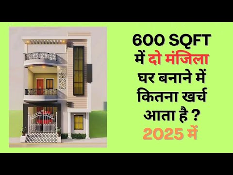 Construction Cost of 600 SQFT House in 2025 || 2025 में घर बनाने पर कितना खर्चा लगेगा ?