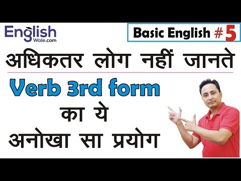 Verb 3rd Form - Amazing Use | Basic English Speaking Course in Hindi