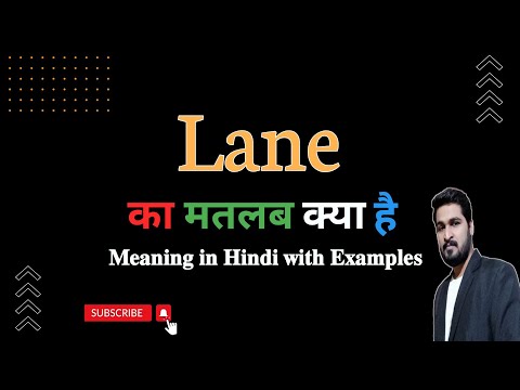 Lane meaning in Hindi | Lane का मतलब हिंदी में क्या होता है | Lane meaning Explained in Hindi