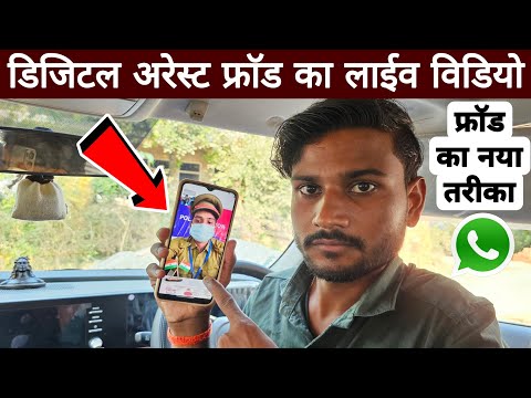 डिजिटल अरेस्ट फ्राॅड का लाईव विडियो | Digital Arrest live video | Digital arrest kya hai | New scam
