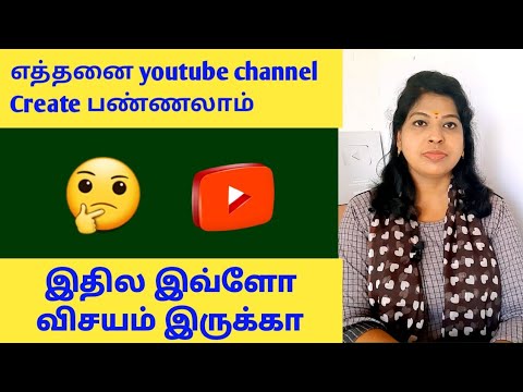 How many youtube channels can we create tamil /2022/ ஒரு ஆள் எத்தனை யூடியூப் சேனல் create பண்ணலாம்