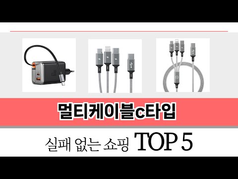 가장 많이 팔린 멀티케이블c타입 추천 TOP 5 가격, 후기, 구매처