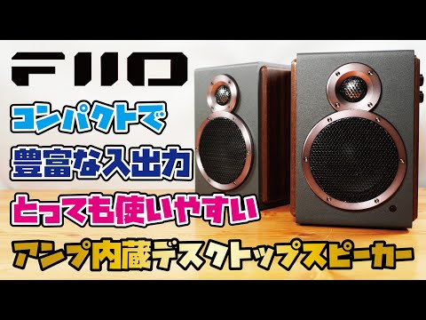 [New fiio product] Equipped with a high-performance amplifier! Introducing a compact active speak...
