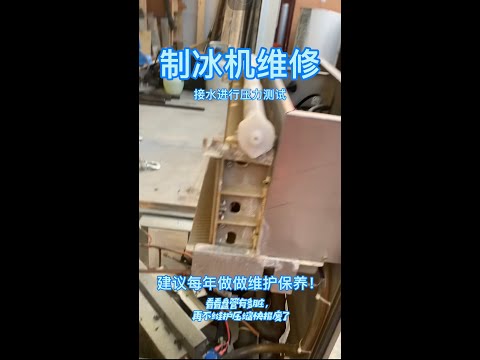 Ice maker water leaking repair|制冰机维修