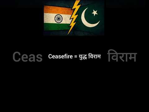What is Ceasefire in hindi/ Ceasefire violation/ India Pakistan War #operationsindoor
