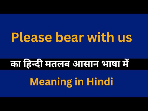 Please bear with us meaning in Hindi/Please bear with us का अर्थ या मतलब क्या होता है.