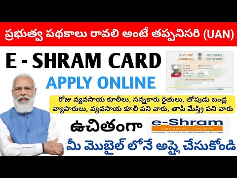 e shram self registration process / e shram portal UAN Card Online process in telugu 2021 / E -SHRAM