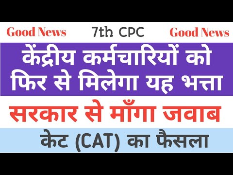 7th Pay केंद्रीय कर्मचारियों के लिए फिर से शुरू किया जाए यह भत्ता कैट ने दिया सरकार को आदेश