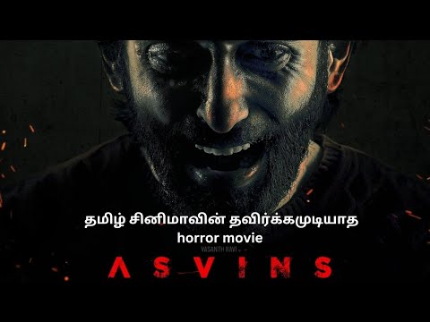 ASVINS | BEST HORROR MOVIES | REVIEW IN TAMIL | MOVIE RECOMMENDATIONS | SHARAVANAN | NAMBOOMI |