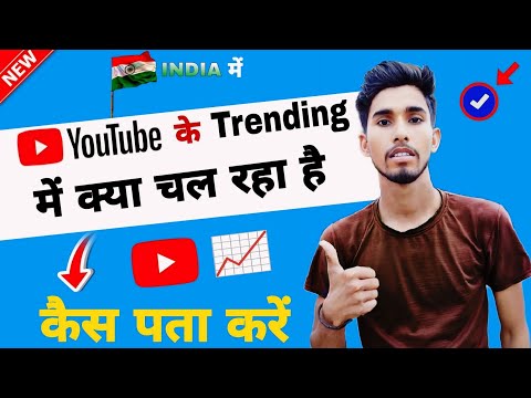 Youtube Trend Kaise Pata Kare | How To Youtube Trending Videos | Youtube Trending Kaise Pata Kare