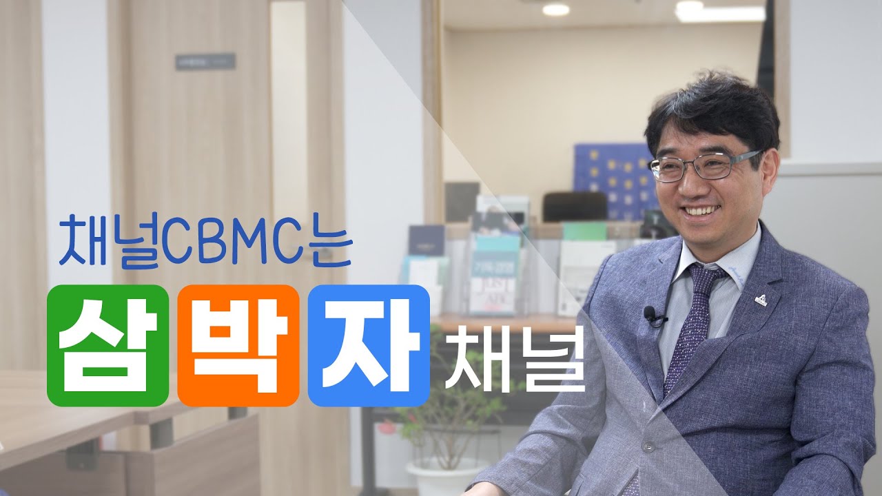 채널CBMC | CBMC