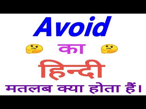 Avoid meaning in hindi | Avoid ka matlab kya hota hain | Avoid ka arth