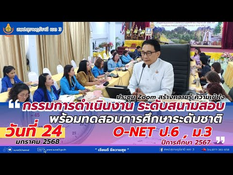 การประชุมคณะกรรมการดำเนินการทดสอบ O-NET ป.6 และ ม.3 ปีการศึกษา 2567 ระดับสนามสอบ