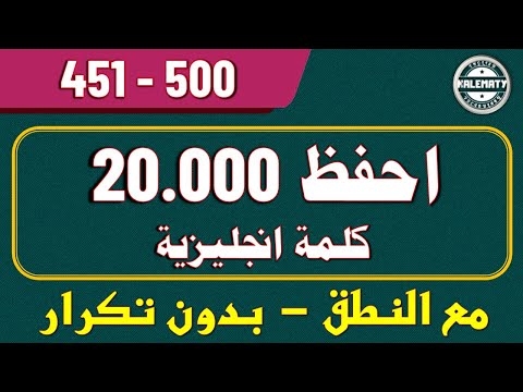 تعلم أشهر 20000 كلمة إنجليزية مع النطق [ بدون تكرار ] - الكلمات (500- 451).