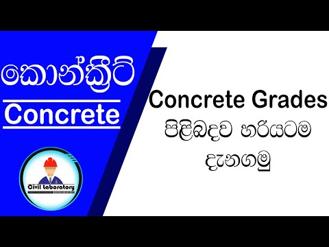 Grades of concrete sinhala - Concrete එකක grade එක කියන්නේ මොකක්ද කියලා හරියටම දැනගමු