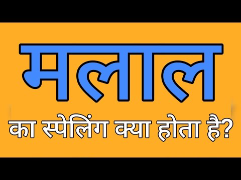 मलाल की स्पेलिंग | Malaal ki spelling | Spelling of Malaal