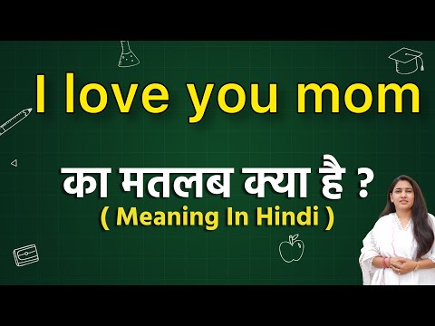 I love you mom meaning in hindi | I love you mom ka matlab kya hota hai | word meaning