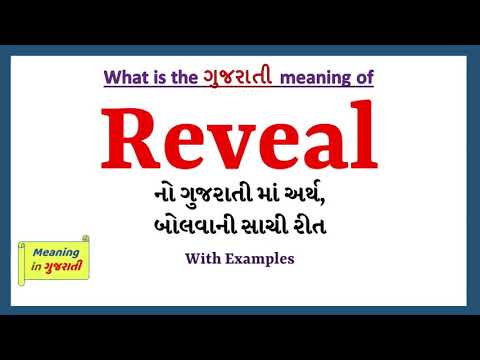 Reveal Meaning in Gujarati | Reveal નો અર્થ શું છે | Reveal in Gujarati Dictionary |