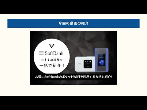 SoftBankのおすすめポケットWiFiレンタルをご紹介!チェック必須のお得情報も!