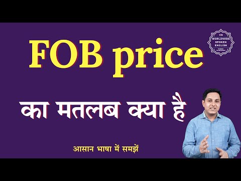 FOB price meaning in Hindi | FOB price ka matlab kya hota hai | English to hindi