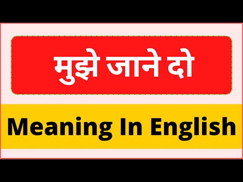 Mujhe jane do ko english main kya kehte hai | what is mujhe jane do meaning in english | vocabulary