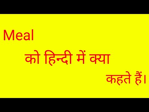 Meal meaning in hindi//Meal ka hindi arth kya hoga//Meal को हिन्दी में क्या कहते हैं||