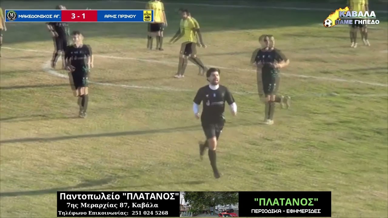 ΚΑΒΑΛΑ ΠΑΜΕ ΓΗΠΕΔΟ » ΜΑΚΕΔΟΝΙΚΟΣ ΑΓΙΑΣΜΑΤΟΣ – ΑΡΗΣ ΠΡΙΝΟΥ 3-1 | 2024-2025