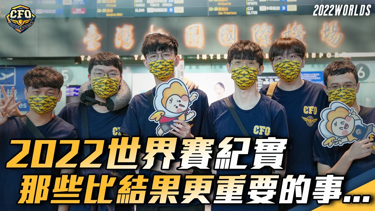 [閒聊] CFO 世界賽紀實影片 - 看板LoL - PTT網頁版
