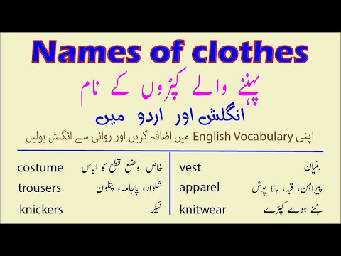 Names of clothes | clothes vocabulary | clothes meaning in Urdu | items of clothes in Urdu