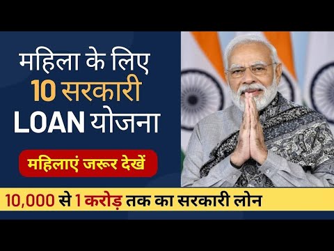 महिलाओं के लिए 10 सरकारी लोन योजना 2025| mahila loan yojana 2025 |ladies, mahila business loan kaise
