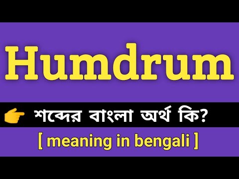 Humdrum Meaning in Bengali || Humdrum শব্দের বাংলা অর্থ কি || Bengali Meaning Of Humdrum