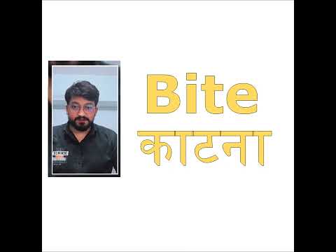 bite meaning in hindi | बाइट का अर्थ हिंदी में