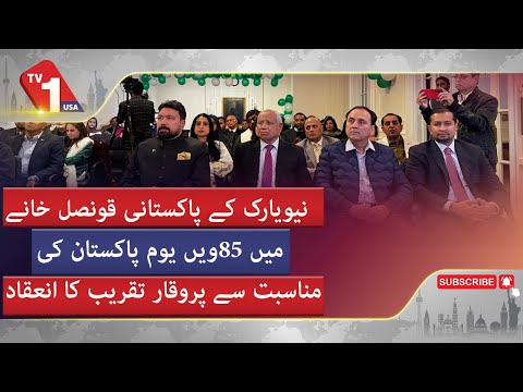 New York Kai Pakistani Consulate Mein Pakistan Day Baray Taqreeb Ka Inaiqad | TV One USA