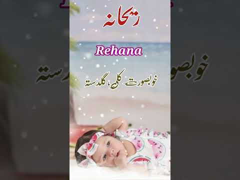 Rehana(ریحانہ) Islamic Baby Girls Name With Meaning In Urdu Hindi #rehana #rehananame #ytshorts