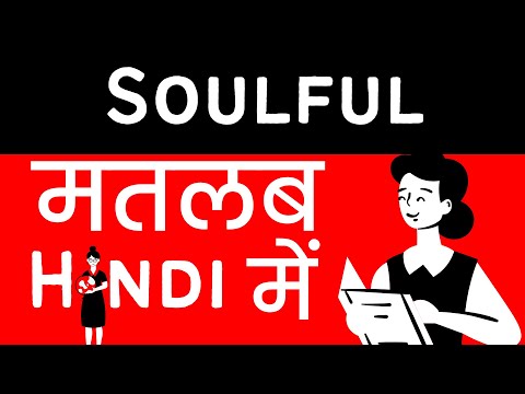 Soulful Meaning in Hindi/Urdu | Meaning of Soulful | Soulful ka matlab? | Soulful क्या है?