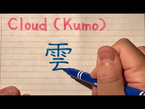 Japanese Kanji in writing and pronunciation | How to write and pronounce Cloud (Kumo) in Japanese