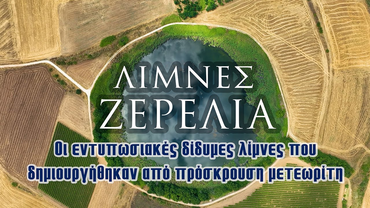 Λίμνες Ζερέλια: Οι εντυπωσιακές δίδυμες λίμνες στη Μαγνησία που ...