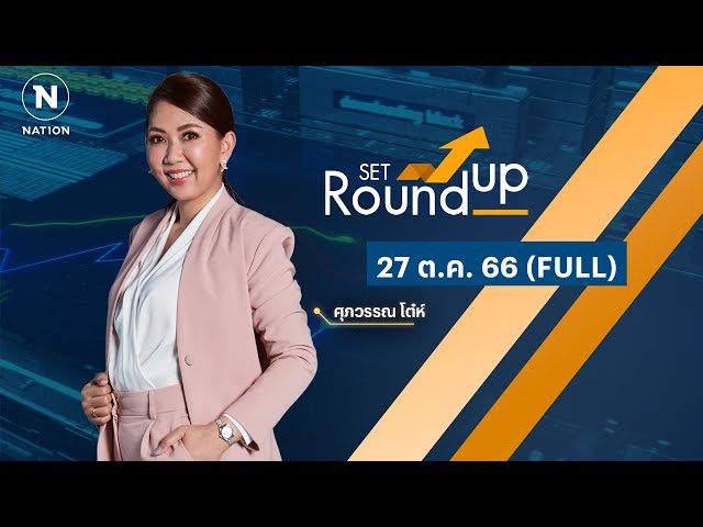 SET Roundup วันศุกร์ที่ 27 ตุลาคม พ.ศ. 2566 - ตลาดหลักทรัพย์แห่งประเทศไทย