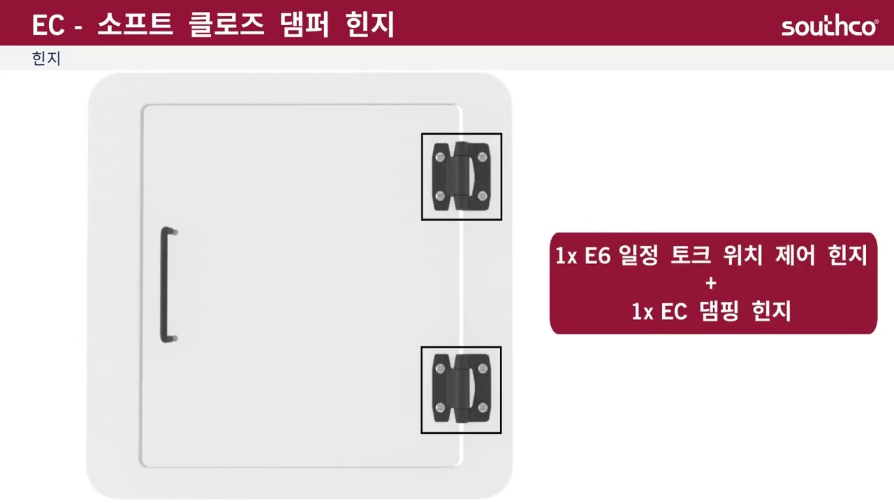 사우스코 EC  소프트 클로즈 댐핑 힌지 // SOUTHCO EC SOFT CLOSE DAMPING HINGE