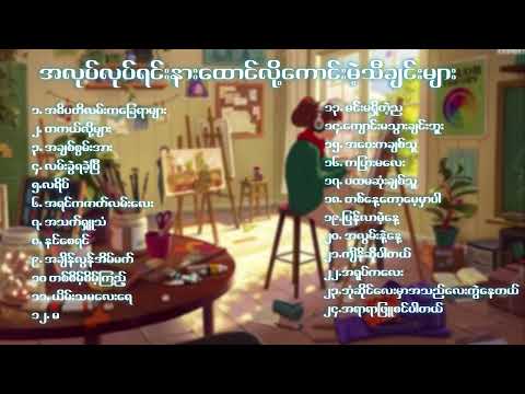 အလုပ်လုပ်ရင်း နားထောင်ပြီး အသဲကွဲရမယ့် သီချင်းများ 🥺🥺 Heart Broken Song of Myanmar