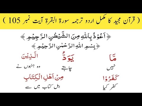 Surah Al Baqarah Ayat 105 Quran Translation Quran Majeed Urdu Tarjuma قرآن