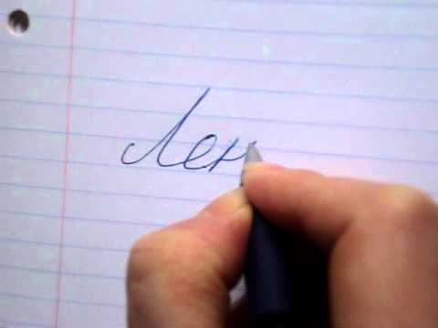 How to write Lenin in Russian cursive