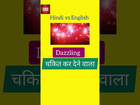 Word of the Day Dazzling Meaning in Hindi | Daily use English words #shorts #viral #youtubeshorts