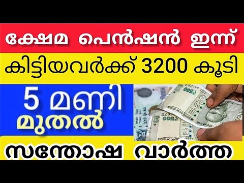 പെൻഷൻ വിതരണം ഇന്ന് ഇവർക്ക് #news #breakingnews #keralapension #pensionnews #pensionersupdate