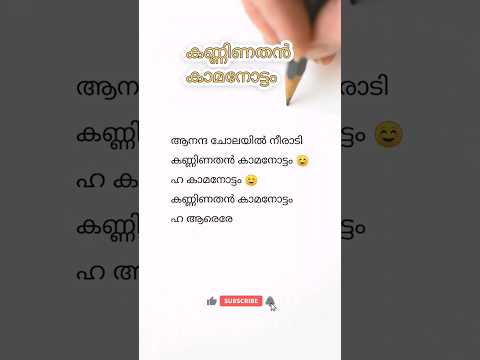 Kanninatan Kaama Nottam Malayalam Lyrics | Devara | Kaama nottam song Lyrics | #trending
