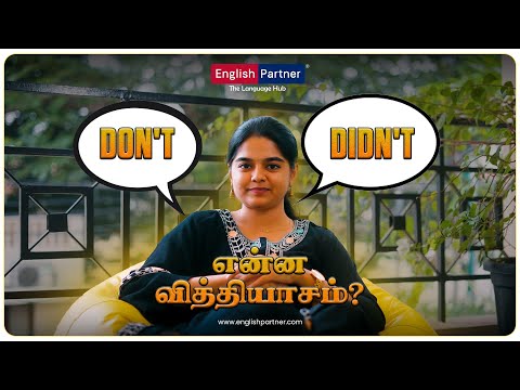 Don’t vs Didn’t Explained in Tamil | Spoken English in Tamil ☎️ +919629473928