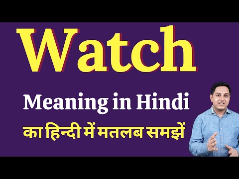 Watch meaning in Hindi | Watch ka kya matlab hota hai | daily use English words