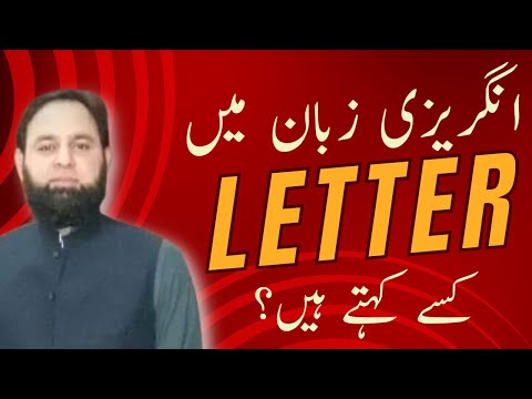 What is a letter in english grammar URDU HINDI