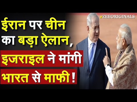 Israel Iran War: Iran पर China का बड़ा ऐलान, इजराइल ने मांगी भारत से माफी !Israel on Wrong India Map