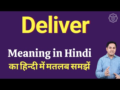 Deliver meaning in Hindi | Deliver ka kya matlab hota hai | daily use English words